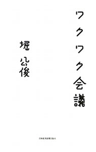 &nbsp;&nbsp;&nbsp; ワクワク会議 単行本 の詳細 出版社: 日本経済新聞出版社 レーベル: 作者: 堀公俊 カナ: ワクワクカイギ / ホリキミトシ サイズ: 単行本 ISBN: 9784532490775 発売日: 20...