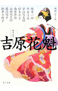 &nbsp;&nbsp;&nbsp; 吉原花魁　歴史・時代アンソロジー 文庫 の詳細 出版社: 角川書店 レーベル: 角川文庫 作者: 縄田一男【編】 カナ: ヨシワラオイランレキシジダイアンソロジー / ナワタカズオ サイズ: 文庫 IS...