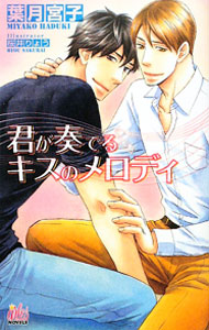 &nbsp;&nbsp;&nbsp; 君が奏でるキスのメロディ 単行本 の詳細 出版社: ワンツーマガジン社 レーベル: arles　NOVELS 作者: 葉月宮子 カナ: キミガカナデルキスノメロディ / ハヅキミヤコ / BL サイズ:...