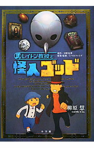 &nbsp;&nbsp;&nbsp; レイトン教授と怪人ゴッド 単行本 の詳細 出版社: 小学館 レーベル: GAGAGA 作者: 日野晃博 カナ: レイトンキョウジュトカイジンゴッド / ヒノアキヒロ サイズ: 単行本 ISBN: 978...
