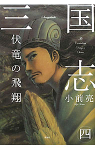 &nbsp;&nbsp;&nbsp; 三国志 4 単行本 の詳細 出版社: 理論社 レーベル: 作者: 小前亮 カナ: サンゴクシ / コマエリョウ サイズ: 単行本 ISBN: 9784652072349 発売日: 2009/12/01 ...