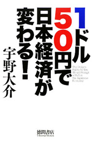 &nbsp;&nbsp;&nbsp; 1ドル50円で日本経済が変わる！ 単行本 の詳細 出版社: 徳間書店 レーベル: 作者: 宇野大介 カナ: イチドルゴジュウエンデニホンケイザイガカワル / ウノダイスケ サイズ: 単行本 ISBN: ...