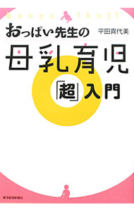 &nbsp;&nbsp;&nbsp; おっぱい先生の母乳育児「超」入門 単行本 の詳細 出版社: 東洋経済新報社 レーベル: 作者: 平田喜代美 カナ: オッパイセンセイノボニュウイクジチョウニュウモン / ヒラタキヨミ サイズ: 単行本 ...