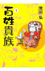 &nbsp;&nbsp;&nbsp; 百姓貴族 1 変型版 の詳細 出版社: 新書館 レーベル: WINGS　COMICS 作者: 荒川弘 カナ: ヒャクショウキゾク / アラカワヒロム サイズ: 変型版 ISBN: 97844036708...