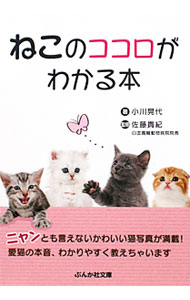 &nbsp;&nbsp;&nbsp; ねこのココロがわかる本 文庫 の詳細 出版社: ぶんか社 レーベル: ぶんか社文庫 作者: 小川晃代 カナ: ネコノココロガワカルホン / オガワアキヨ サイズ: 文庫 ISBN: 9784821152...