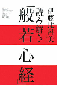&nbsp;&nbsp;&nbsp; 読み解き「般若心経」 単行本 の詳細 出版社: 朝日新聞出版 レーベル: 作者: 伊藤比呂美 カナ: ヨミトキハンニャシンギョウ / イトウヒロミ サイズ: 単行本 ISBN: 978402250684...