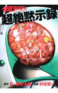 &nbsp;&nbsp;&nbsp; 仮面ライダーSPIRITS　超絶黙示録 B6版 の詳細 出版社: 講談社 レーベル: KC月刊マガジン　DX 作者: 村枝賢一 カナ: カメンライダースピリッツチョウゼツモクシロク / ムラエダケンイチ...