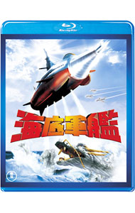 &nbsp;&nbsp;&nbsp; 【Blu−ray】海底軍艦 の詳細 発売元: 東宝 カナ: カイテイグンカンブルーレイディスク / ホンダイシロウ HONDA ISHIRO ディスク枚数: 1枚 品番: TBR20064D リージョン...