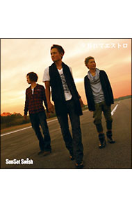 &nbsp;&nbsp;&nbsp; 【CD＋DVD】夕暮れマエストロ　初回限定盤 の詳細 発売元: エスエムイーレコーズ アーティスト名: SunSet　Swish カナ: ユウグレマエストロショカイゲンテイバン / サンセットスウィッシ...