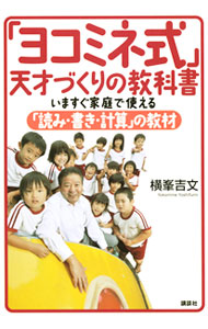 &nbsp;&nbsp;&nbsp; 「ヨコミネ式」天才づくりの教科書　いますぐ家庭で使える「読み・書き・計算」の教材 単行本 の詳細 出版社: 講談社 レーベル: 作者: 横峯吉文 カナ: ヨコミネシキテンサイヅクリノキョウカショイマスグ...