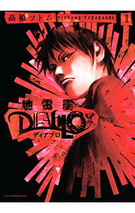 &nbsp;&nbsp;&nbsp; 地雷震　diablo 1 B6版 の詳細 出版社: 講談社 レーベル: アフタヌーンKC 作者: 高橋ツトム カナ: ジライシンディアブロ / タカハシツトム サイズ: B6版 ISBN: 978406...
