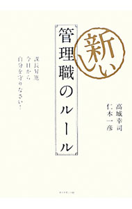 &nbsp;&nbsp;&nbsp; 新しい管理職のルール 単行本 の詳細 出版社: ダイヤモンド社 レーベル: 作者: 高城幸司 カナ: アタラシイカンリショクノルール / タカギコウジ サイズ: 単行本 ISBN: 9784478005...