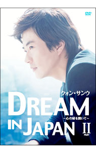 &nbsp;&nbsp;&nbsp; クォン・サンウ　DREAM　IN　JAPAN−心の扉を開いて−　PARTII の詳細 発売元: エイベックス カナ: クォンサンウドリームインジャパンココロノトビラヲヒライテパート2 / オワライバラエ...