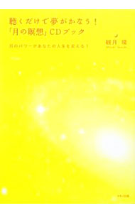 &nbsp;&nbsp;&nbsp; 聴くだけで夢がかなう！「月の瞑想」CDブック 単行本 の詳細 付属品: CD付 出版社: マキノ出版 レーベル: 作者: 観月環 カナ: キクダケデユメガカナウツキノメイソウシーディーブック / ミヅキ...