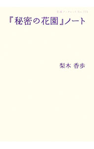 &nbsp;&nbsp;&nbsp; 『秘密の花園』ノート 単行本 の詳細 出版社: 岩波書店 レーベル: 岩波ブックレット 作者: 梨木香歩 カナ: ヒミツノハナゾノノート / ナシキカホ サイズ: 単行本 ISBN: 978400009...