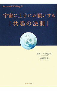 &nbsp;&nbsp;&nbsp; 宇宙に上手にお願いする「共鳴の法則」 単行本 の詳細 出版社: サンマーク出版 レーベル: Successful　Wishing 作者: ピエール・フランク カナ: ウチュウニジョウズニオネガイスルキョ...