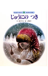 &nbsp;&nbsp;&nbsp; じゅうにのつき　みんなでよもう！世界の昔話 単行本 の詳細 出版社: チャイルド本社 レーベル: 作者: マルシャーク カナ: ジュウニノツキミンナデヨモウセカイノムカシバナシ / マルシャーク サイズ...