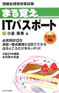&nbsp;&nbsp;&nbsp; まる覚えITパスポート 単行本 の詳細 出版社: 週刊住宅新聞社 レーベル: 作者: 小倉美香 カナ: マルオボエアイティーパスポート / オグラミカ サイズ: 単行本 ISBN: 9784784807...