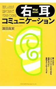 &nbsp;&nbsp;&nbsp; 右耳コミュニケーション 単行本 の詳細 出版社: 総合法令出版 レーベル: 作者: 浜田真実 カナ: ミギミミコミュニケーション / ハマダマミ サイズ: 単行本 ISBN: 9784862801913...
