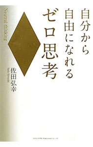 &nbsp;&nbsp;&nbsp; 自分から自由になれるゼロ思考 単行本 の詳細 出版社: 総合法令出版 レーベル: 作者: 佐田弘幸 カナ: ジブンカラジユウニナレルゼロシコウ / サダヒロユキ サイズ: 単行本 ISBN: 97848...