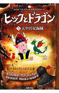 &nbsp;&nbsp;&nbsp; ヒックとドラゴン 3 単行本 の詳細 出版社: 小峰書店 レーベル: 作者: HaddockHiccup　Horrendous カナ: ヒックトドラゴン / ヒックホレンダスハドックサンセイ サイズ: ...