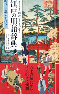 &nbsp;&nbsp;&nbsp; イラスト・図説でよくわかる江戸の用語辞典−時代小説のお供に− 単行本 の詳細 出版社: 広済堂あかつき レーベル: 作者: 江戸人文研究会 カナ: イラストズセツデヨクワカルエドノヨウゴジテンジダイショ...