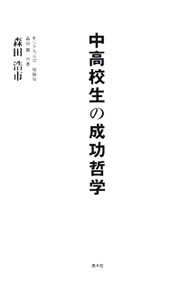 &nbsp;&nbsp;&nbsp; 中高校生の成功哲学 単行本 の詳細 出版社: 南々社 レーベル: 作者: 森田浩市 カナ: チュウコウコウセイノセイコウテツガク / モリタコウイチ サイズ: 単行本 ISBN: 97849315247...