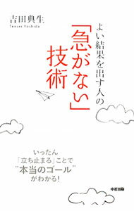 &nbsp;&nbsp;&nbsp; よい結果を出す人の「急がない」技術 単行本 の詳細 出版社: 中経出版 レーベル: 作者: 吉田典生 カナ: ヨイケッカオダスヒトノイソガナイギジュツ / ヨシダノリオ サイズ: 単行本 ISBN: 9...