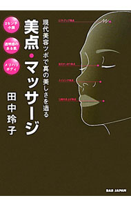 &nbsp;&nbsp;&nbsp; 美点・マッサージ 単行本 の詳細 出版社: BABジャパン レーベル: 作者: 田中玲子（美容） カナ: ビテンマッサージ / タナカレイコ サイズ: 単行本 ISBN: 9784862204639 発...