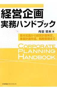 &nbsp;&nbsp;&nbsp; 経営企画実務ハンドブック 単行本 の詳細 出版社: 日本能率協会マネジメントセンター レーベル: 作者: 丹羽哲夫 カナ: ケイエイキカクジツムハンドブック / ニワテツオ サイズ: 単行本 ISBN:...