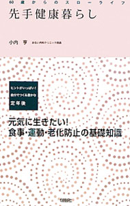 &nbsp;&nbsp;&nbsp; 先手健康暮らし 単行本 の詳細 出版社: 旬報社 レーベル: 60歳からのスローライフ 作者: 小内亨 カナ: センテケンコウグラシ / オナイトオル サイズ: 単行本 ISBN: 9784845111...