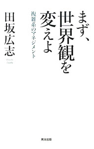 &nbsp;&nbsp;&nbsp; まず、世界観を変えよ 単行本 の詳細 出版社: 英治出版 レーベル: 作者: 田坂広志 カナ: マズセカイカンオカエヨ / タサカヒロシ サイズ: 単行本 ISBN: 9784862760746 発売日...