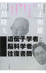 &nbsp;&nbsp;&nbsp; 遺伝子学者と脳科学者の往復書簡 単行本 の詳細 出版社: くもん出版 レーベル: 作者: 村上和雄 カナ: イデンシガクシャトノウカガクシャノオウフクショカン / ムラカミカズオ サイズ: 単行本 IS...