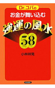 &nbsp;&nbsp;&nbsp; Dr．コパのお金が舞い込む強運の風水58 単行本 の詳細 出版社: 青春出版社 レーベル: 作者: 小林祥晃 カナ: ドクターコパノオカネガマイコムキョウウンノフウスイゴジュウハチ / コバヤシサチアキ...