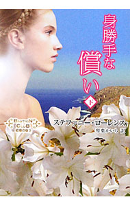 &nbsp;&nbsp;&nbsp; 身勝手な償い 下 文庫 の詳細 出版社: ハーレクイン レーベル: MIRA文庫 作者: ステファニー・ローレンス カナ: ミガッテナツグナイ / ステファニーローレンス サイズ: 文庫 ISBN: 9...
