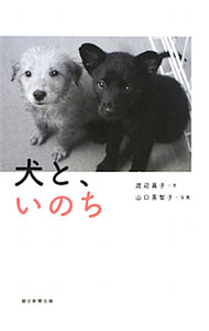 &nbsp;&nbsp;&nbsp; 犬と、いのち 単行本 の詳細 出版社: 朝日新聞出版 レーベル: 作者: 渡辺真子 カナ: イヌトイノチ / ワタナベマコ サイズ: 単行本 ISBN: 9784022507037 発売日: 2010/...