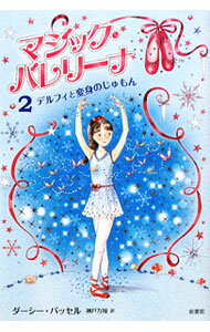 &nbsp;&nbsp;&nbsp; マジック・バレリーナ 2 単行本 の詳細 出版社: 新書館 レーベル: 作者: BussellDarcey カナ: マジックバレリーナ / ダーシーバッセル サイズ: 単行本 ISBN: 9784403...
