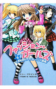 &nbsp;&nbsp;&nbsp; ファッション・ガールズ 3 単行本 の詳細 出版社: ポプラ社 レーベル: 作者: McKainKelly カナ: ファッションガールズ / ケリーマケイン サイズ: 単行本 ISBN: 9784591...