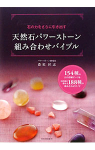 &nbsp;&nbsp;&nbsp; 天然石パワーストーン組み合わせバイブル−154種の石の詳細データ＆目的別に探せる188種の組み合わせガイド− 単行本 の詳細 出版社: 河出書房新社 レーベル: 作者: 豊原匠志 カナ: テンネンセキパ...