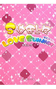 &nbsp;&nbsp;&nbsp; S彼氏上々LOVE　Summer 文庫 の詳細 出版社: アスキー・メディアワークス レーベル: 魔法のiらんど文庫 作者: ももしろ カナ: エスカレシジョウジョウラブサマー / モモシロ サイズ: ...