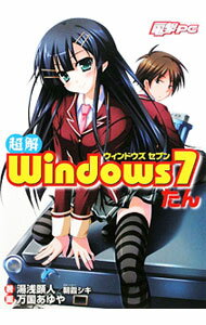 &nbsp;&nbsp;&nbsp; 超解Windows7たん 単行本 の詳細 出版社: アスキー・メディアワークス レーベル: 電撃PC 作者: 湯浅顕人 カナ: チョウカイウィンドウズセブンタン / ユアサアキト サイズ: 単行本 IS...