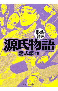 &nbsp;&nbsp;&nbsp; 源氏物語　まんがで読破 文庫版 の詳細 出版社: イースト・プレス レーベル: イースト・プレスその他 作者: バラエティ・アートワークス カナ: ゲンジモノガタリマンガデドクハ / バラエティアートワ...