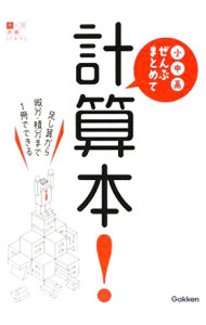 &nbsp;&nbsp;&nbsp; 小中高ぜんぶまとめて計算本！　足し算から微分・積分まで1冊でできる 単行本 の詳細 出版社: 学研マーケティング レーベル: 大人の教養SERIES 作者: アポロ企画 カナ: ショウチュウコウゼンブマ...