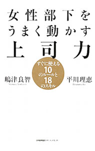 &nbsp;&nbsp;&nbsp; 女性部下をうまく動かす上司力 単行本 の詳細 出版社: 日本能率協会マネジメントセンター レーベル: 作者: 嶋津良智 カナ: ジョセイブカオウマクウゴカスジョウシリョク / シマズヨシノリ サイズ: ...