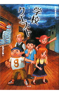 &nbsp;&nbsp;&nbsp; 学校クエスト 単行本 の詳細 出版社: 童心社 レーベル: 作者: 中松まるは カナ: ガッコウクエスト / ナカマツマルハ サイズ: 単行本 ISBN: 9784494019472 発売日: 2010...