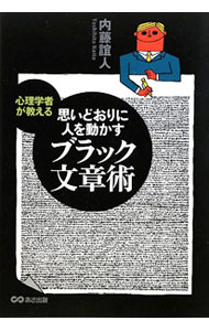 &nbsp;&nbsp;&nbsp; 思いどおりに人を動かすブラック文章術 単行本 の詳細 出版社: あさ出版 レーベル: 作者: 内藤誼人 カナ: オモイドオリニヒトオウゴカスブラックブンショウジュツ / ナイトウヨシヒト サイズ: 単行...