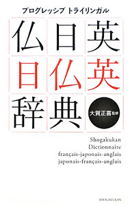 &nbsp;&nbsp;&nbsp; プログレッシブトライリンガル仏日英・日仏英辞典 新書 の詳細 出版社: 小学館 レーベル: 小学館その他 作者: 大賀正喜【監修】 カナ: プログレッシブトライリンガルフツニチエイニチフツエイジテン /...