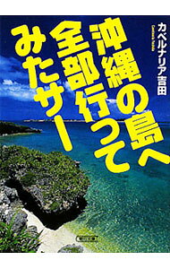 &nbsp;&nbsp;&nbsp; 沖縄の島へ全部行ってみたサー 文庫 の詳細 出版社: 朝日新聞出版 レーベル: 朝日文庫 作者: カベルナリア吉田 カナ: オキナワノシマヘゼンブイッテミタサー / カベルナリアヨシダ サイズ: 文庫 ...