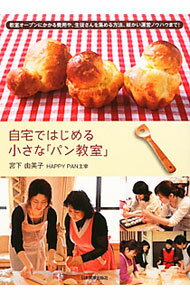 &nbsp;&nbsp;&nbsp; 自宅ではじめる小さな「パン教室」 単行本 の詳細 出版社: 日本実業出版社 レーベル: 作者: 宮下由美子（1977−） カナ: ジタクデハジメルチイサナパンキョウシツ / ミヤシタユミコ サイズ: 単...