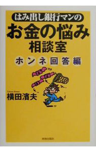 &nbsp;&nbsp;&nbsp; はみ出し銀行マンのお金の悩み相談室 単行本 の詳細 出版社: 青春出版社 レーベル: 作者: 横田浜夫 カナ: ハミダシギンコウマンノオカネノナヤミソウダンシツ / ヨコタハマオ サイズ: 単行本 IS...